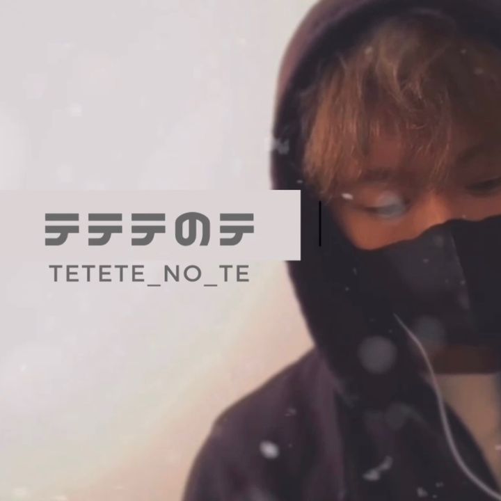 1人BTS/TETETE TikTok : 人気のティックトッカー